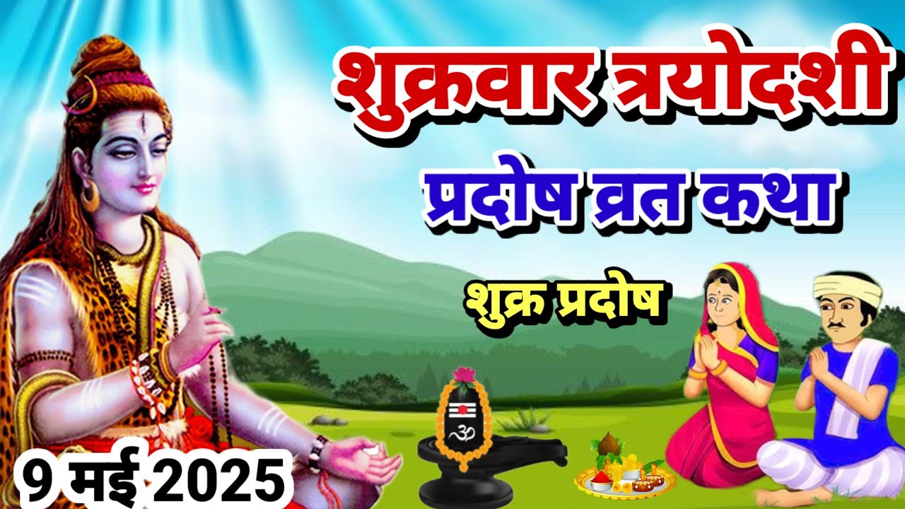 शुक्र प्रदोष व्रत कथा / Shukra Pradosh vrat katha / Pradosh vrat katha ...