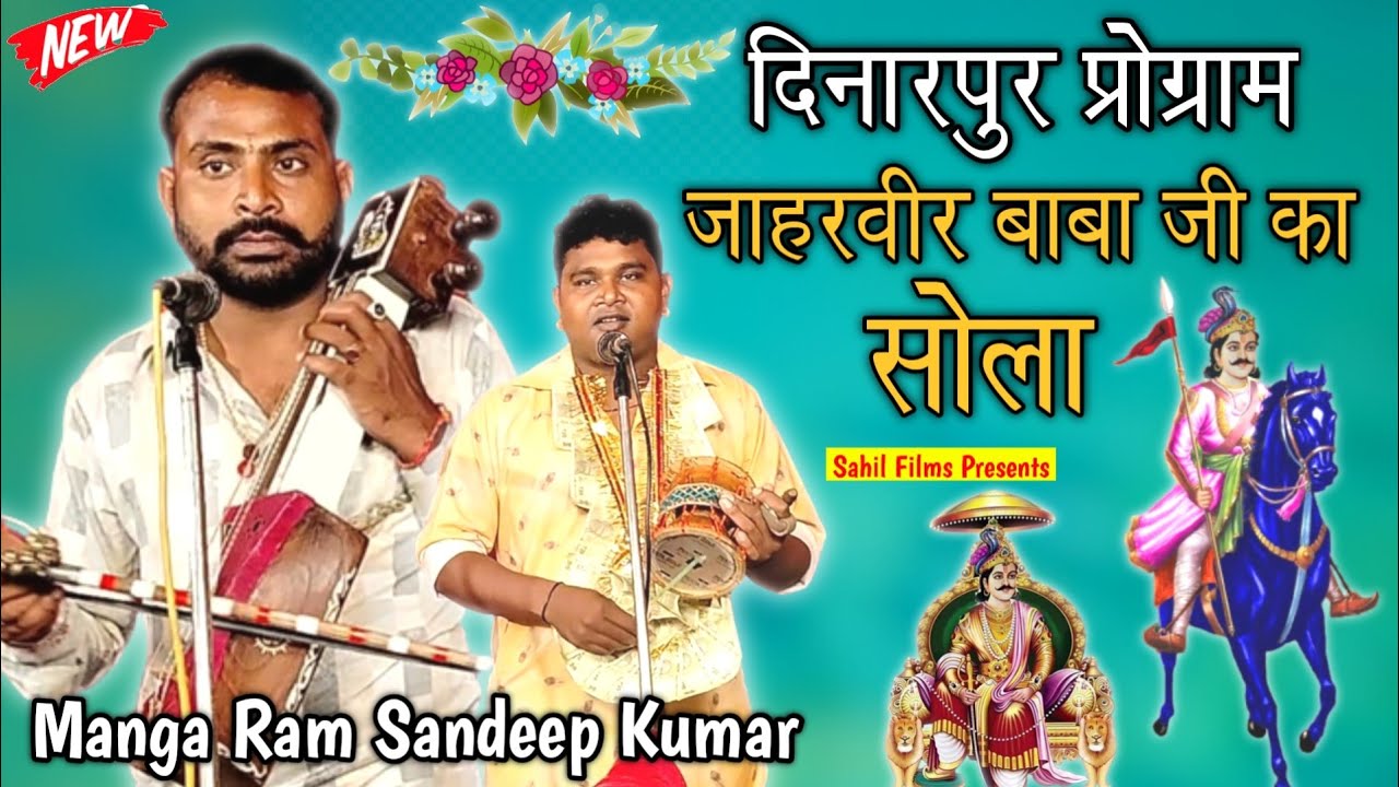 दिनारपुर गद्दी। Goga Jaharveer Baba Ji ka Sola। Gursevak Bhagat Ji ...