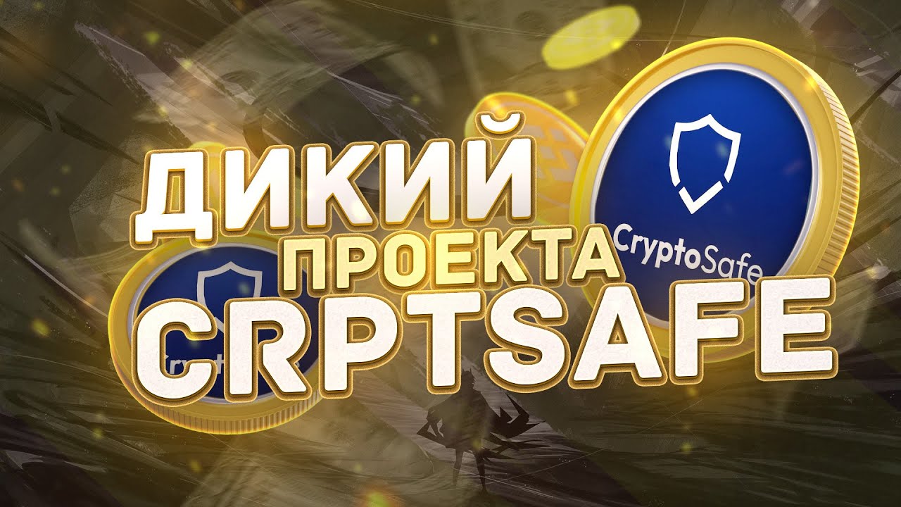 ЗАРАБОТОК НА CRYPTOSAFE НА ДОЛГОСРОЧНУЮ ПЕРСПЕКТИВУ - YouTube