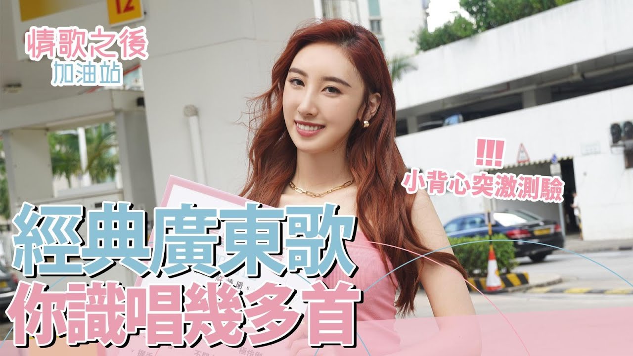 許靖韻 Angela Hui【特別企劃：情歌之後加油站】 - YouTube