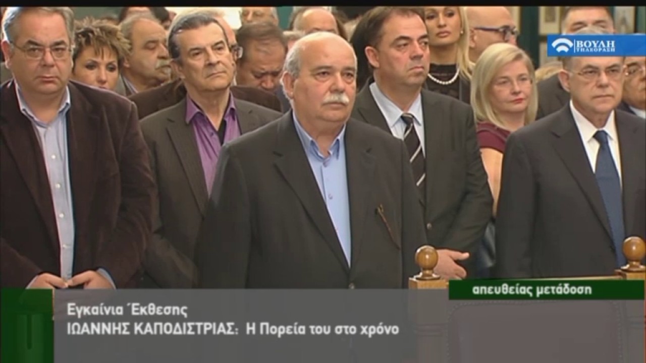 Εγκαίνια Έκθεσης Ιωάννης Καποδίστριας: Η Πορεία του στο χρόνο (22/11 ...