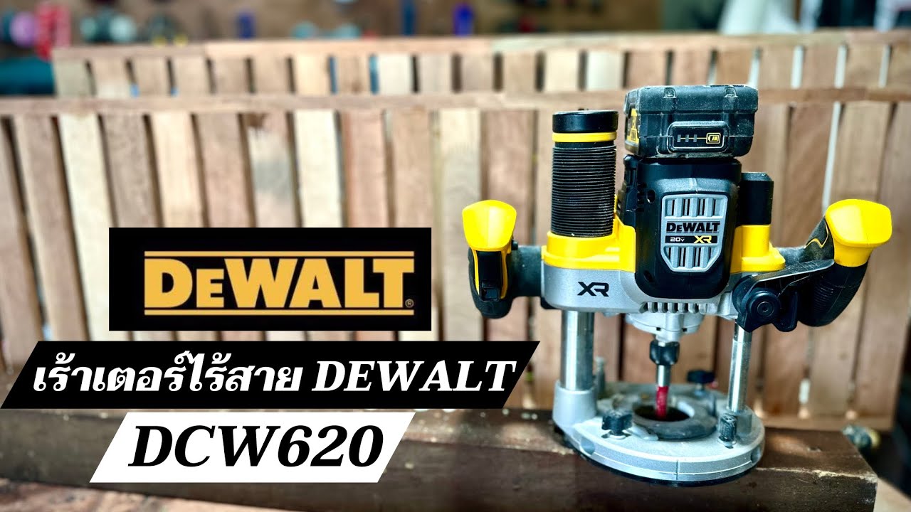 เร้าเตอร์ไร้สาย ตัวใหม่ DEWALT รุ่น DCW620B ปรับได้ 7 ระดับ ขนาด2-1/4 ...