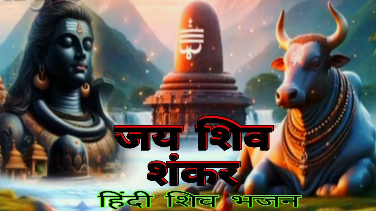 VIDEO SONG # || JAY SHIV SHANKAR || HINDI SONG || जय शिव शंकर || BLP ...