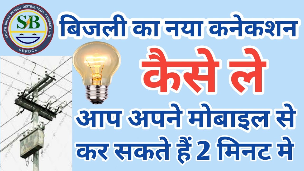 sbpdcl new connection online 2020 || how to apply new electrick ...