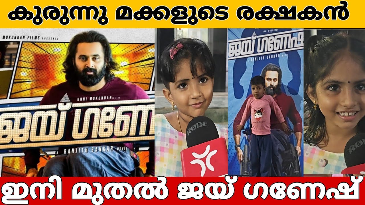 JAI GANESH 2ND DAY FIRST SHOW|UNNI MUKUNDAN |MAHIMA NAMBIYAR |RANJITH ...