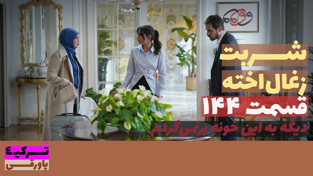 سریال شربت زغال‌اخته قسمت 144 دوبله | Sharbat e Zoghal Akhte part 144 ...