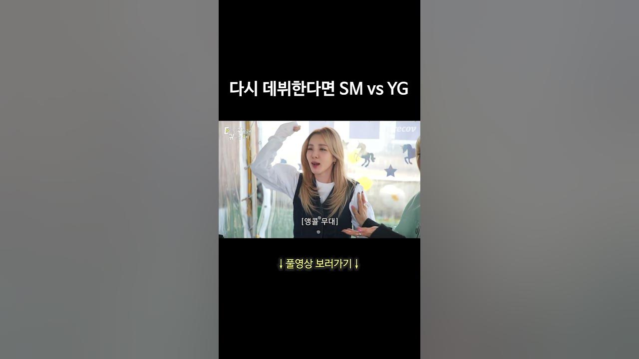 산다라박이 다시 데뷔한다면 SM vs YG #shorts - YouTube