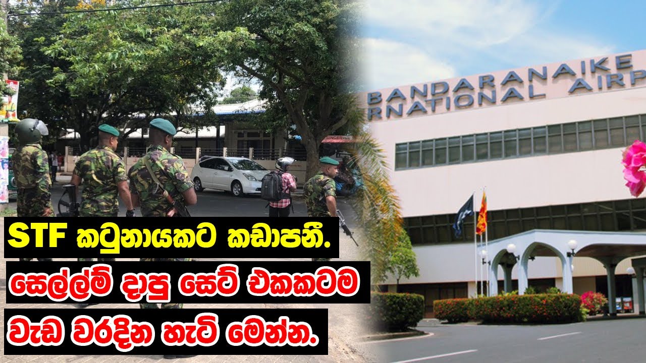 හිටපු සෙට් එකම ඩිම් උනා - STF Sri Lanka - YouTube