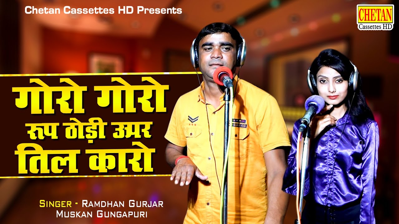 गोरो गोरो रूप ठोड़ी ऊपर तिल कारो | Ramdhan Gurjar Rasiya | देहाती रसिया ...