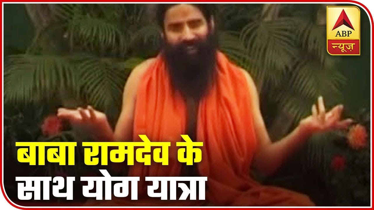 Baba Ramdev Teaches Yoga Asanas To Reduce Stress | Yog Yatra | ABP News ...