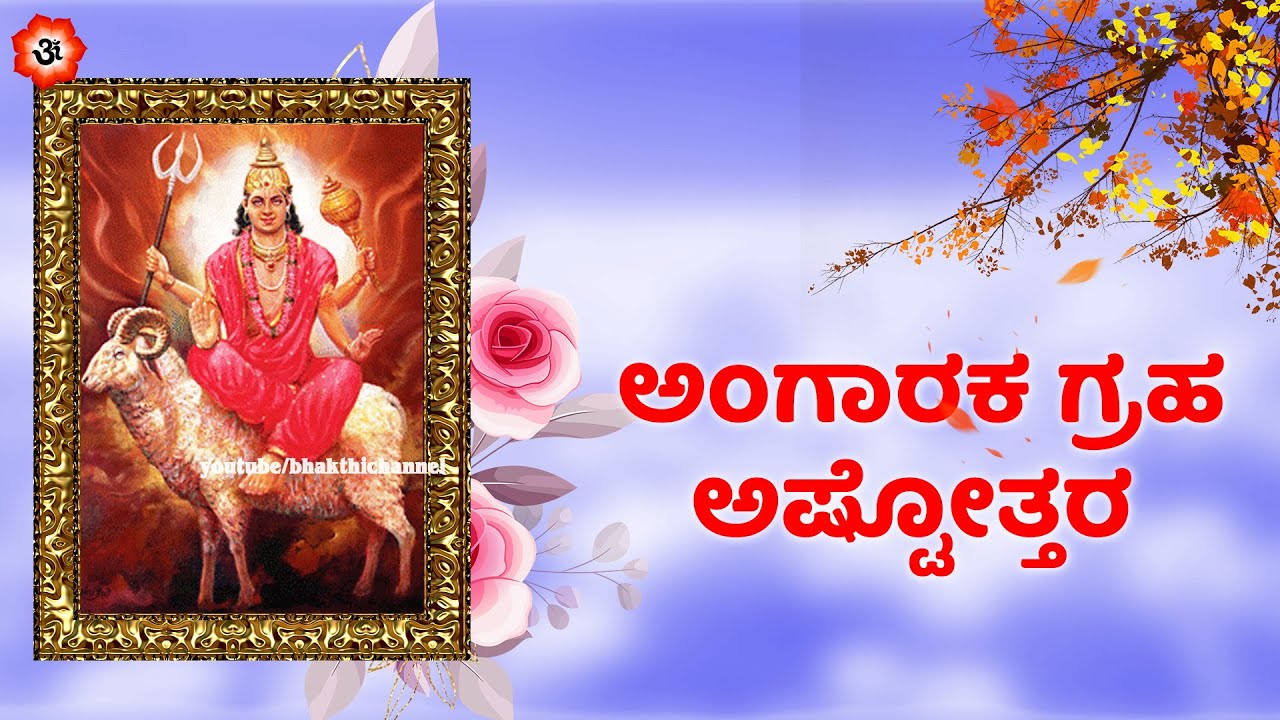 ಅಂಗಾರಕ ಗ್ರಹ ಅಷ್ಟೋತ್ತರ | Angaraka Graha Ashtottaram with Kannada Lyrics ...