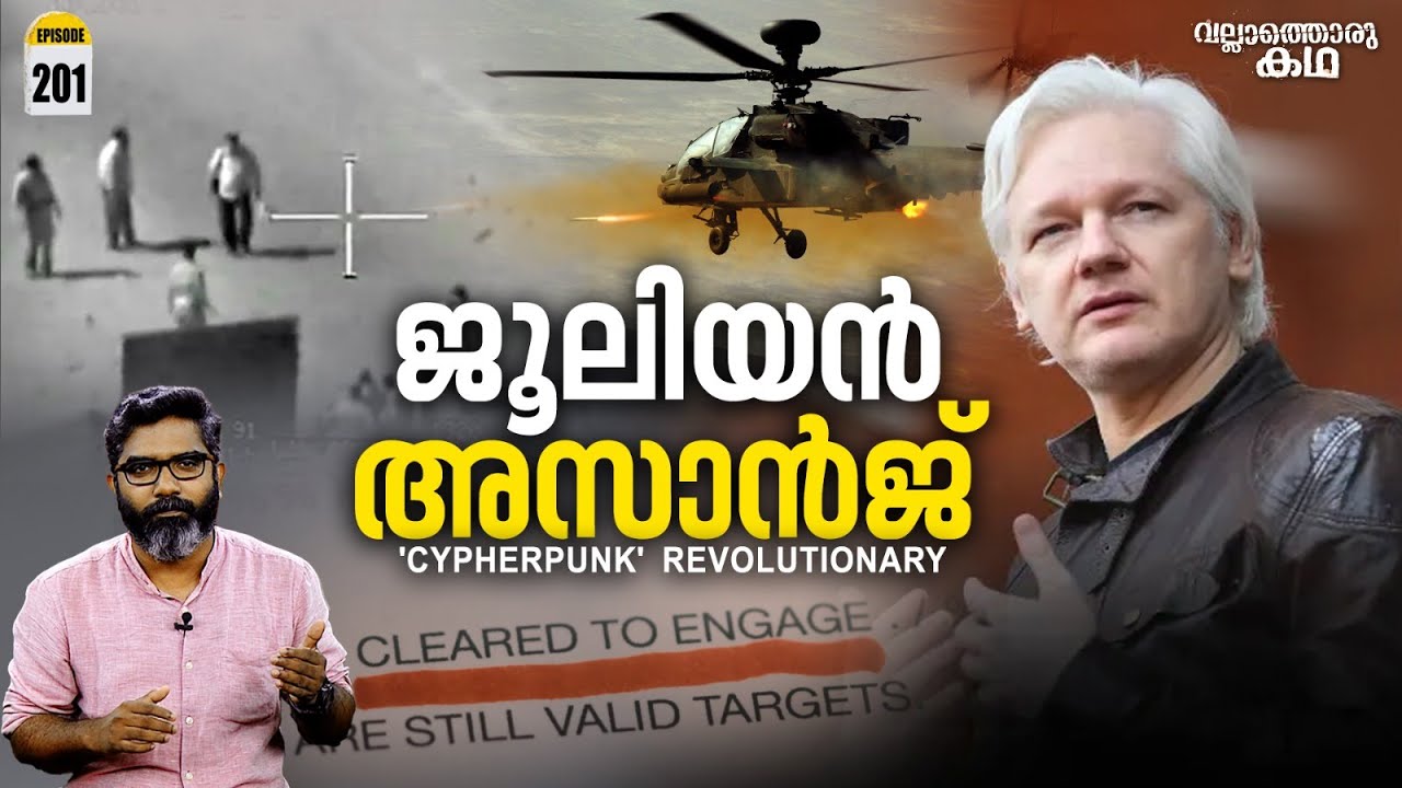 ജൂലിയൻ അസാഞ്ചിൻ്റെ ലോകം | Julian Assange - The Cypher punk Revolutionary| Vallathoru Katha Ep ...