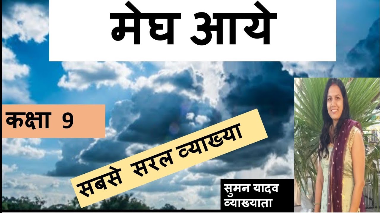मेघ आये || megh aaye || class 9 || chapter 15 - YouTube