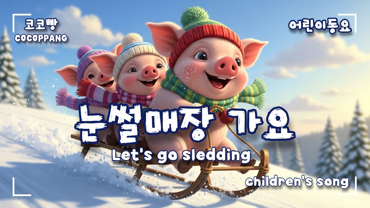 (어린이동요)눈썰매장 가요 Let's go sledding ⛄⛄ - YouTube