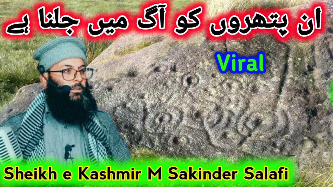 ان پتھروں کو آگ میں جلنا ہے Sheikh e Kashmir M Sakinder Salafi #Deen_Ka ...