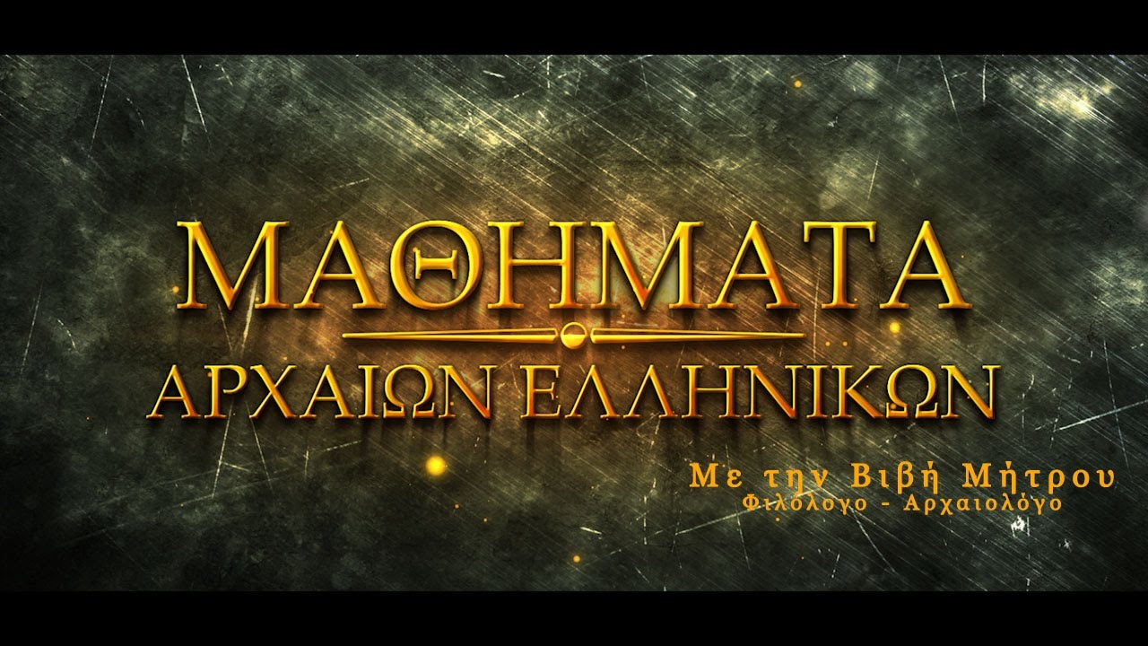 Εκπομπή "ΜΑΘΗΜΑΤΑ ΑΡΧΑΙΩΝ ΕΛΛΗΝΙΚΩΝ" - YouTube