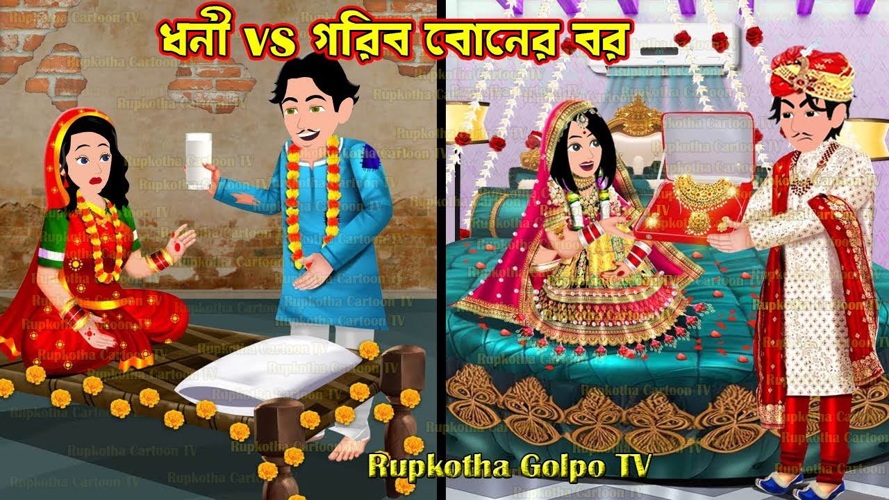 ধনী vs গরিব বোনের বর Dhoni vs Gorib Boner Bor | Cartoon Bangla Cartoon ...