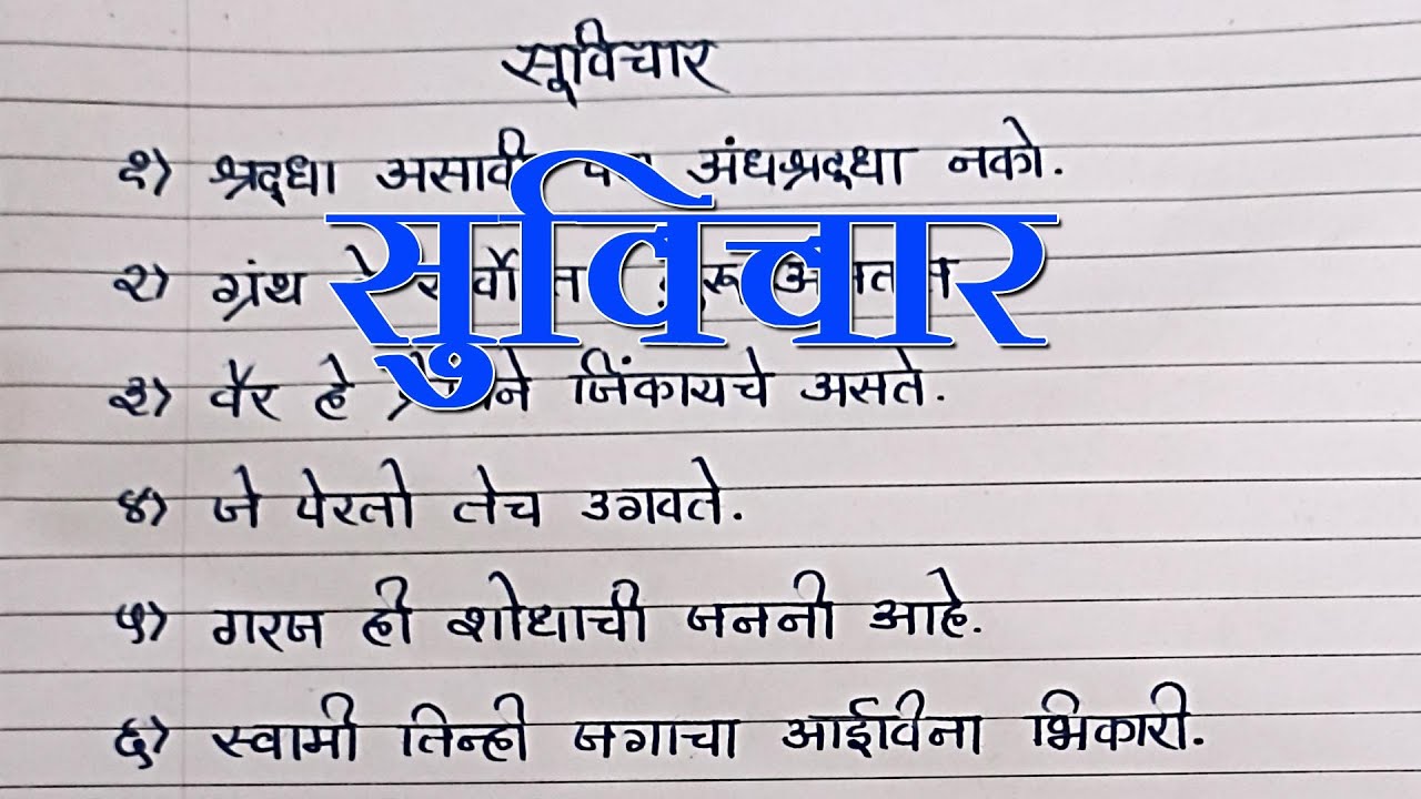 suvichar | सुविचार - Marathi Suvichar - YouTube
