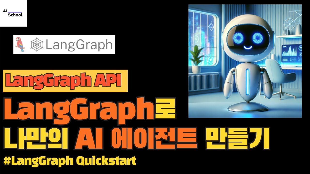 LangGraph로 나만의 AI 에이전트 만들기 - LangGraph Quickstart - YouTube