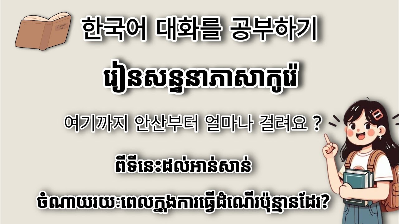 រៀនសន្ទនាភាសាកូរ៉េ ការធ្វើដំណើរតាមរថភ្លើង / MNKR Learning - YouTube