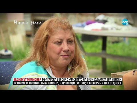 „Ничия земя“: На фокус е Ева – от бизнес дама до бедняк на село (28.05.2022)