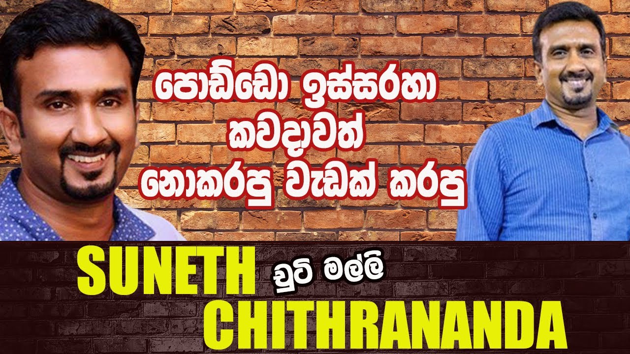 පොඩ්ඩො ඉස්සරහ කවදාවත් නොකරන වැඩක් කරපු චූටි මල්ලි | Suneth Chithrananda - YouTube