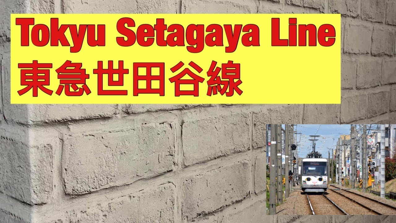 Tokyu Setagaya Line at Sangenjaya Station 東急世田谷線 三軒茶屋駅 - YouTube