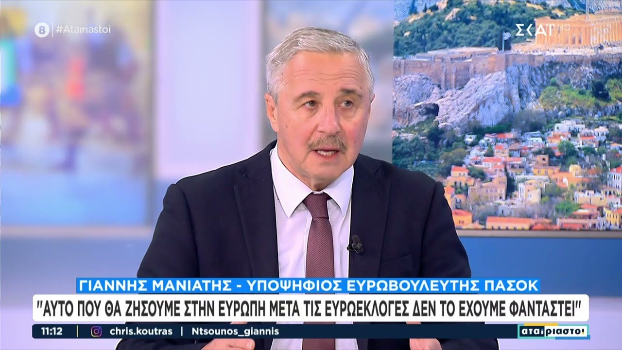 Γ. Μανιάτης: Αυτό που θα ζήσουμε στην Ευρώπη μετά τις Ευρωεκλογές δεν ...