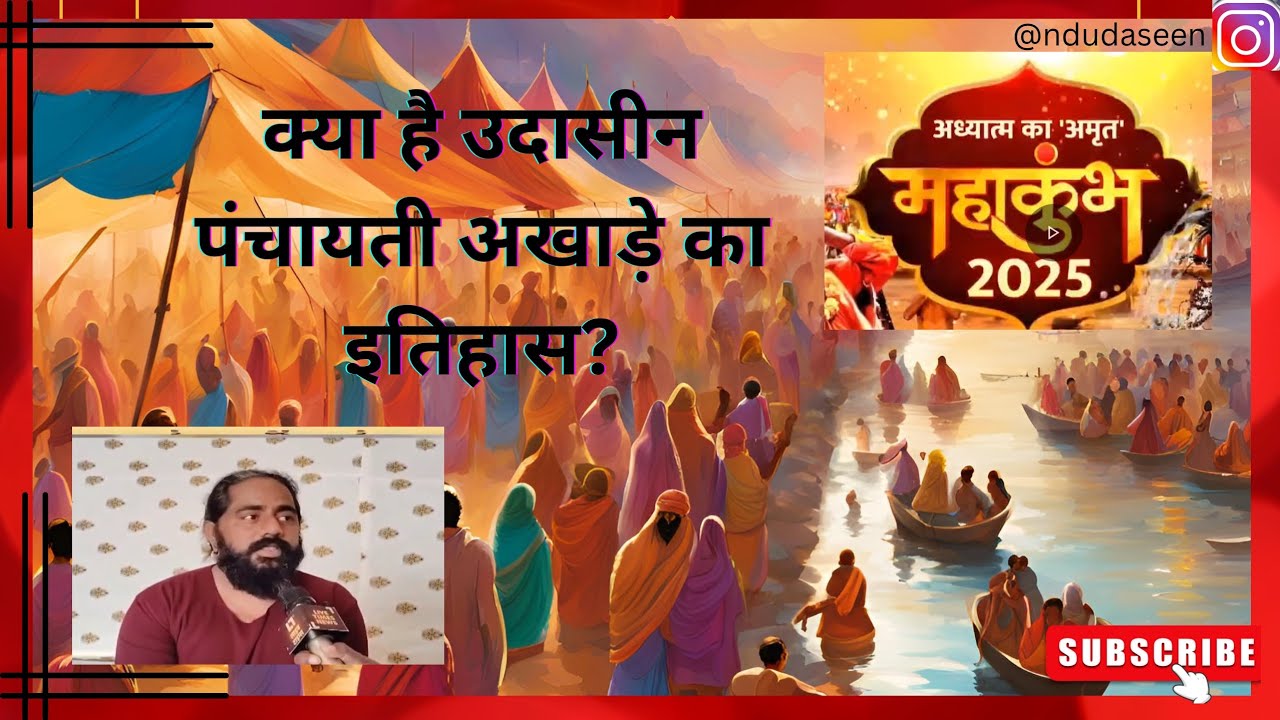 क्या है उदासीन पंचायती अखाडे का इतिहास?|महाकुंभ 2025|प्रयागराज| श्री ...