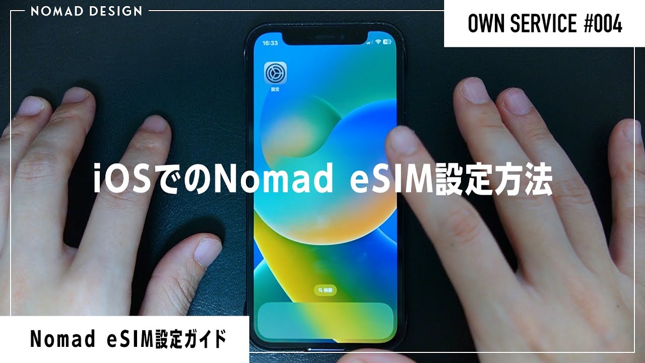 【Nomad SIM】eSIMプランの設定方法｜iOS - YouTube