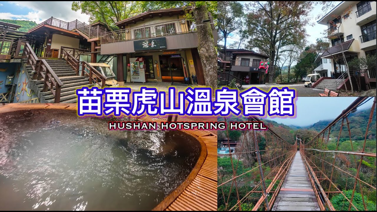 苗栗虎山溫泉會館 Hu Shan Hot Spring Hotel Miaoli Taiwan - YouTube
