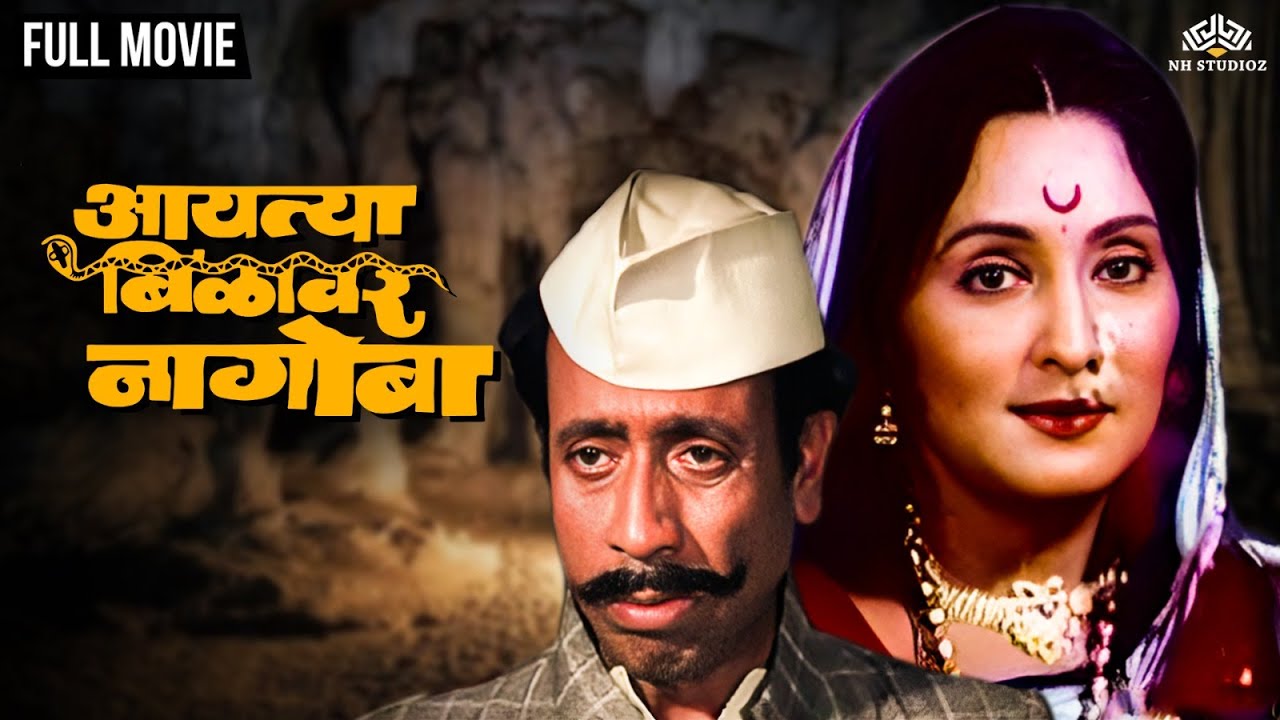 आयत्या बिळावर नागोबा | AAITYA BILAWAR NAGOBA | Nilu Phule Hit Movie ...