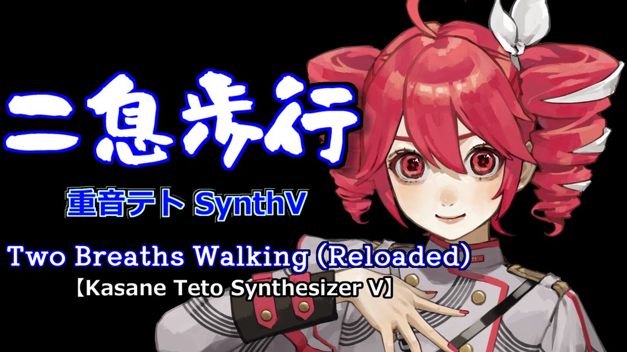 【Kasane Teto SynthV】Two Breaths Walking -reloaded-（Rom Sub）【AI重音テトSV ...