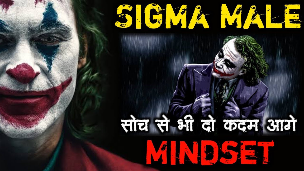 Sigma Male Kaise bane | How To Be Sigma Male | Sigma Male Mindset - YouTube