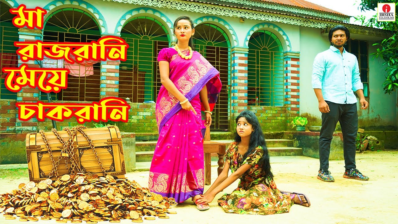 মা রাজরানী মেয়ে চাকরানী | bangla natok | sad natok | নাটক | monika ...