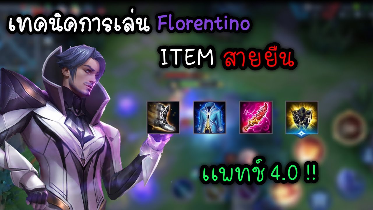 ROV | Florentino เทคนิคการยืนเรนเเละการออกของ #rov#ฟอเรนติโน่ ...