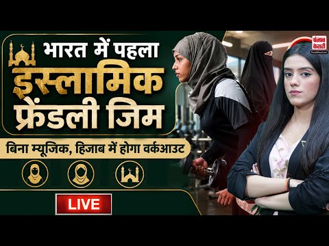 Islam Friendly Gym in Kerala: Hijab में करेंगे Workout, Men-Women Separate, Social Media पर Viral