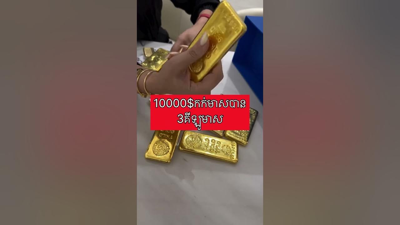 @Loem Sivemey: កក់ហាងឆេងមាស ប្រចាំថ្ងៃតាមលេខទូរសព្ទ 0962671446/0888885906 - YouTube