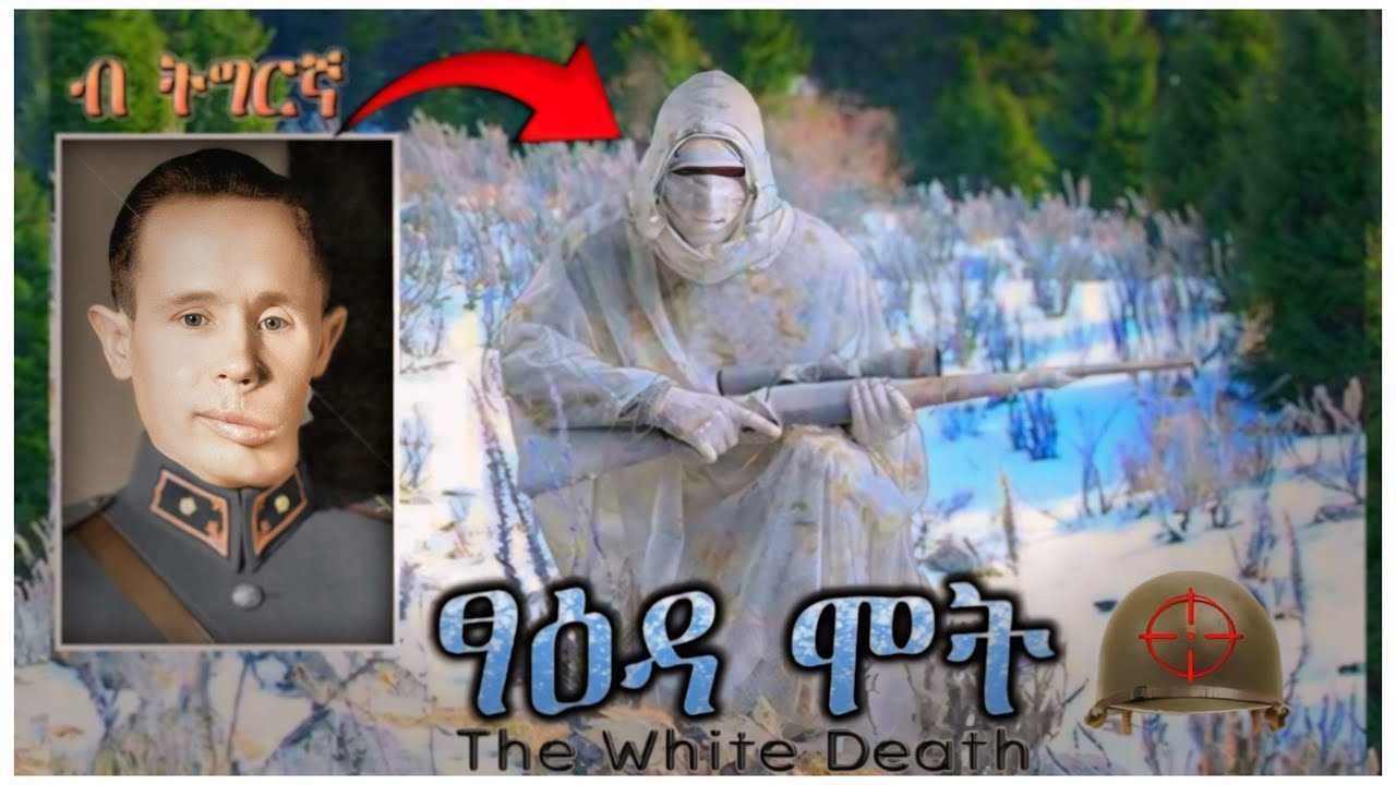 🔴ሓቀኛ ታሪክ ሴሞ ሃይሃ ፃዓዳ ሞት True story of Simo Hayha white death in tigrigna ...