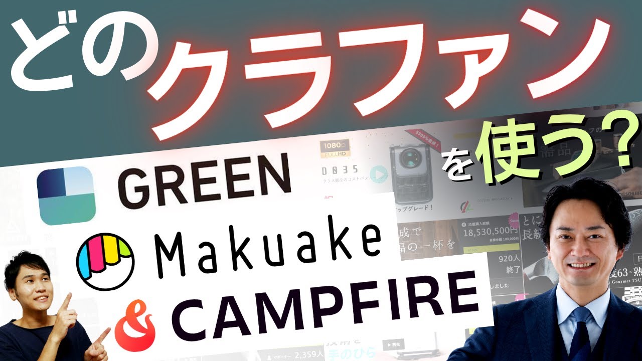 購入型クラファン3大サービスを徹底比較！Makuake / CAMPFIRE / GREEN FUNDING - YouTube