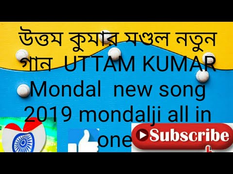 উত্তম কুমার মণ্ডল নতুন গান 2019|| UTTAM KUMAR Mondal all song || AMAR A JIBONE HOLONA HORI BOLA |