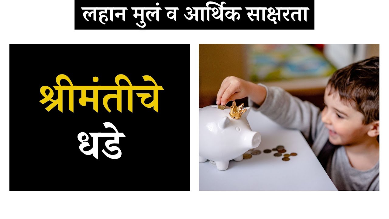 Lahan Mulanna Arthik Niyojan Kase Shikvave How To Teach Money Lahan Mulanna Arthik Niyojan Kase Shikvave How To Teach Money