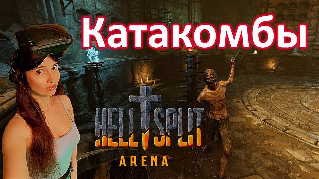 Hellsplit: Arena #3 Катакомбы - YouTube