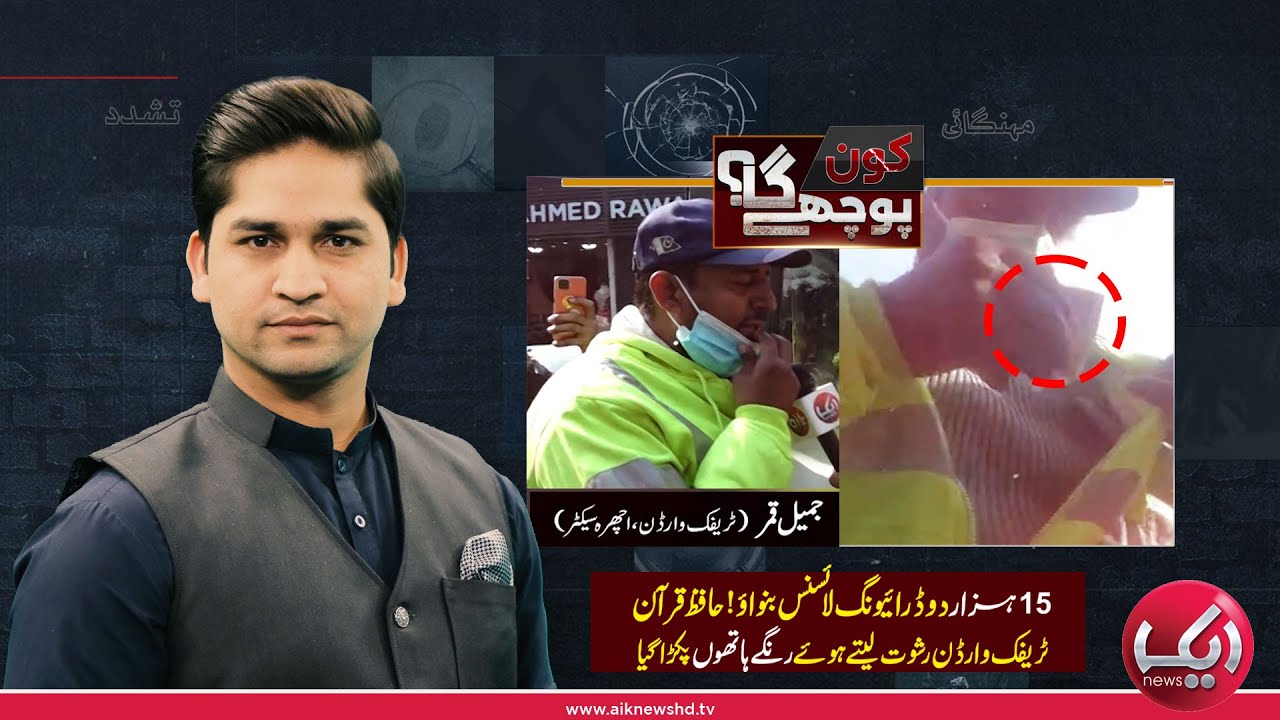 Corruption on the Streets | 15,000 for a Driving License? | Anchor ...