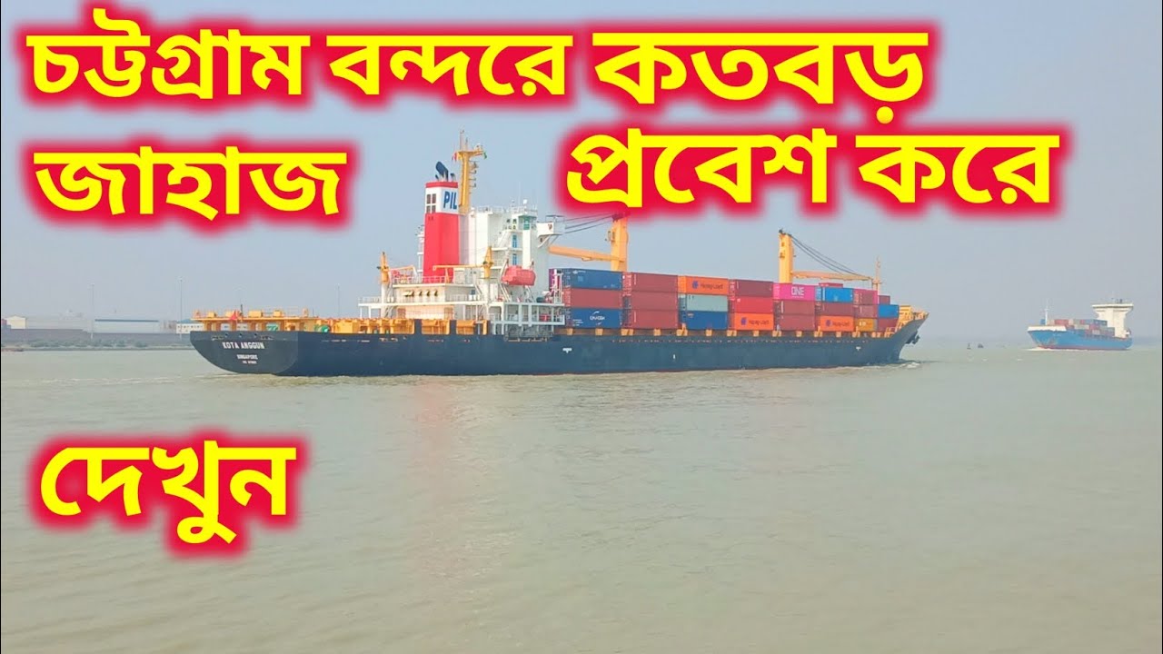 চট্টগ্রাম বন্দরে কতবড় জাহাজ প্রবেশ করে দেখুন😯😱 | Biggest ship entry in ...