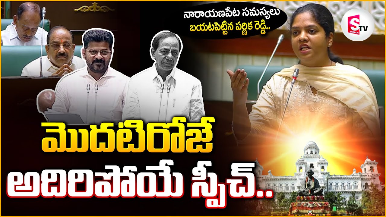 మొదటిరోజే అదిరిపోయే స్పీచ్ -పర్ణికారెడ్డి || MLA Chittem Parnika Reddy ...
