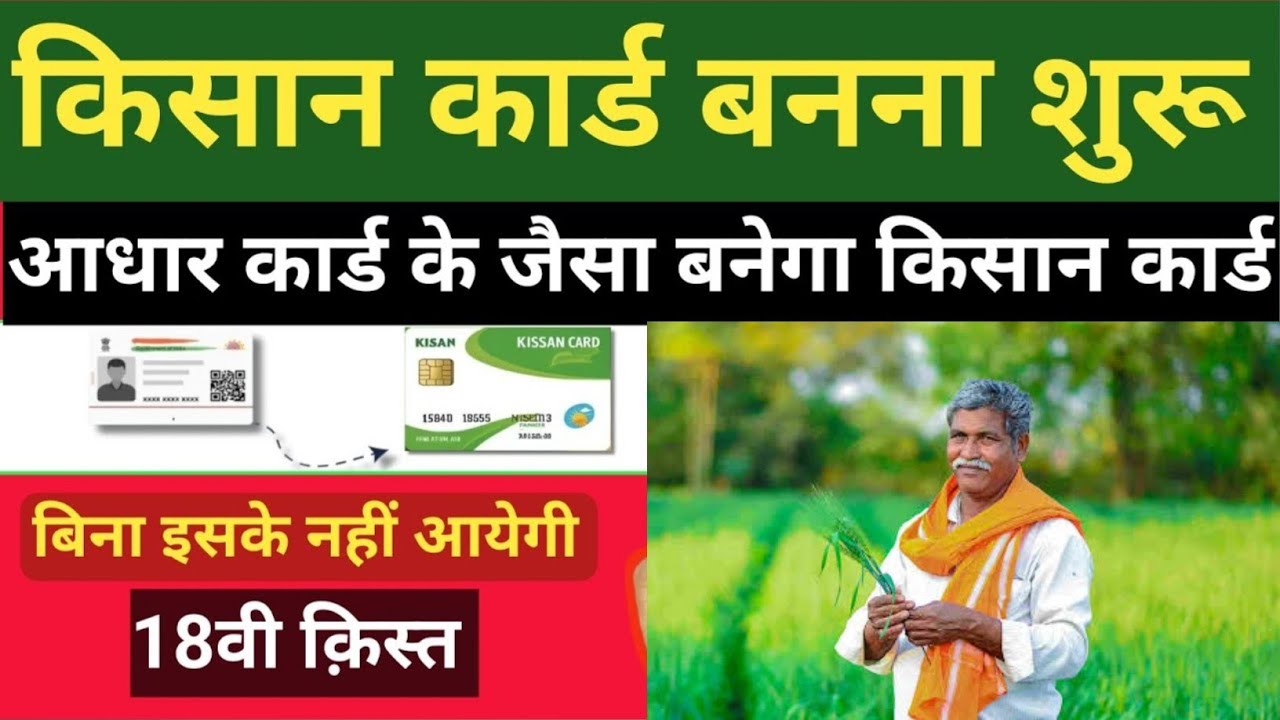 Kisan Card Registration Start | बिना कार्ड के नहीं मिलेगी 18वी किस्त ...