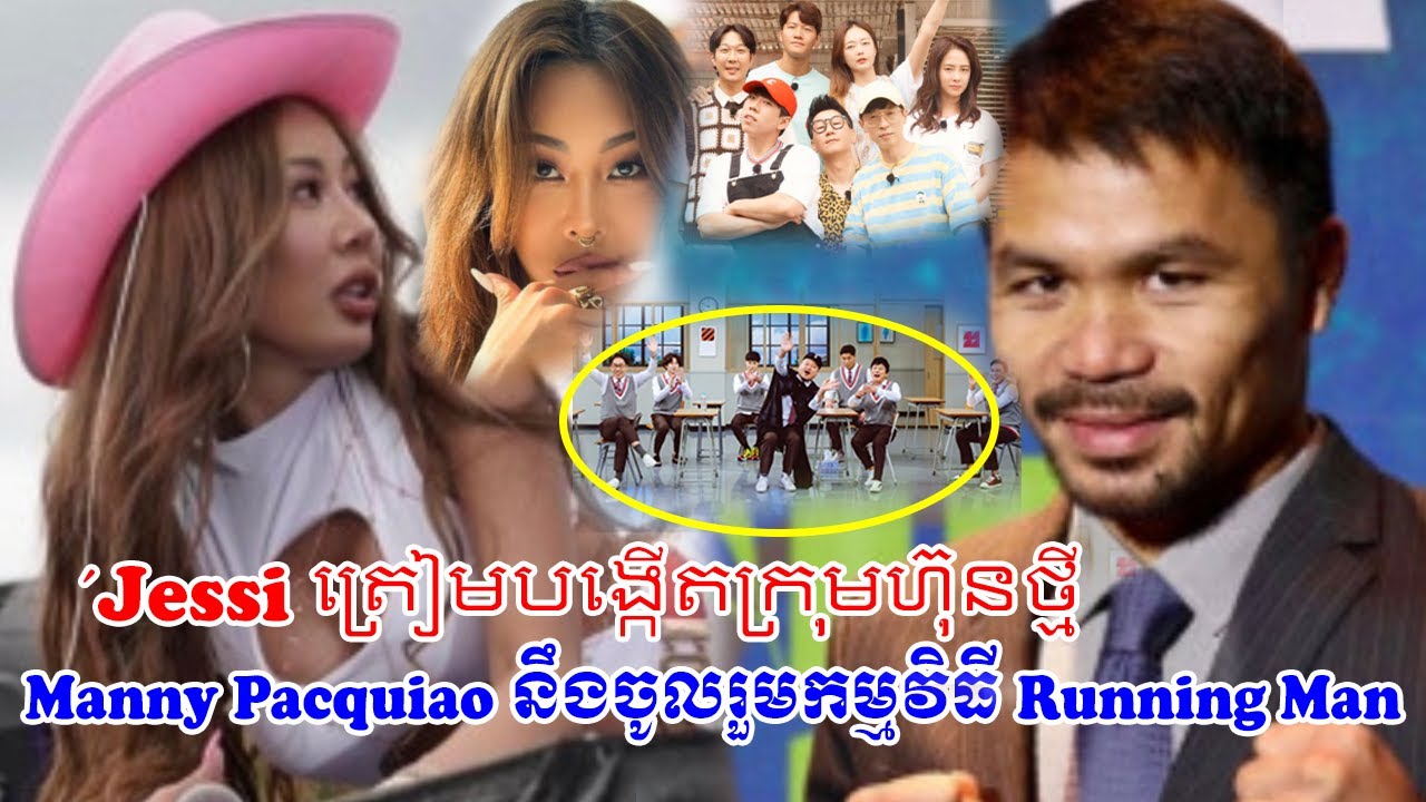 Jessi ត្រៀមបង្កើតក្រុមហ៊ុនថ្មី , Manny Pacquiao នឹងចូលរួមកម្មវិធី ...