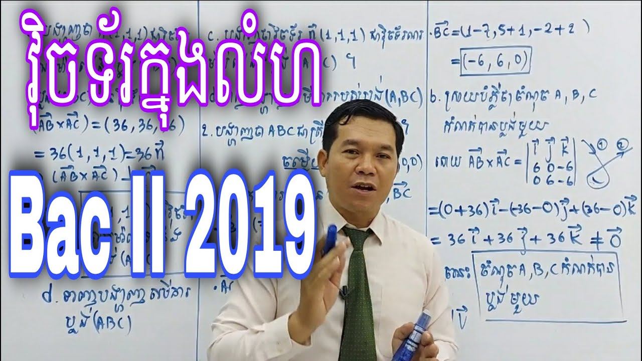 វ៉ិចទ័ក្នុងលំហ BacII 2019 - YouTube
