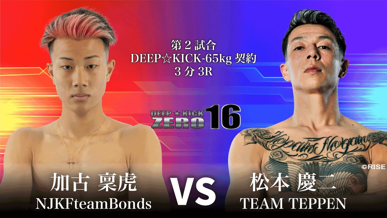 DEEP☆KICK ZERO 16 第2試合 加古稟虎 vs 松本慶二 DEEP☆KICK-65kg契約 - YouTube